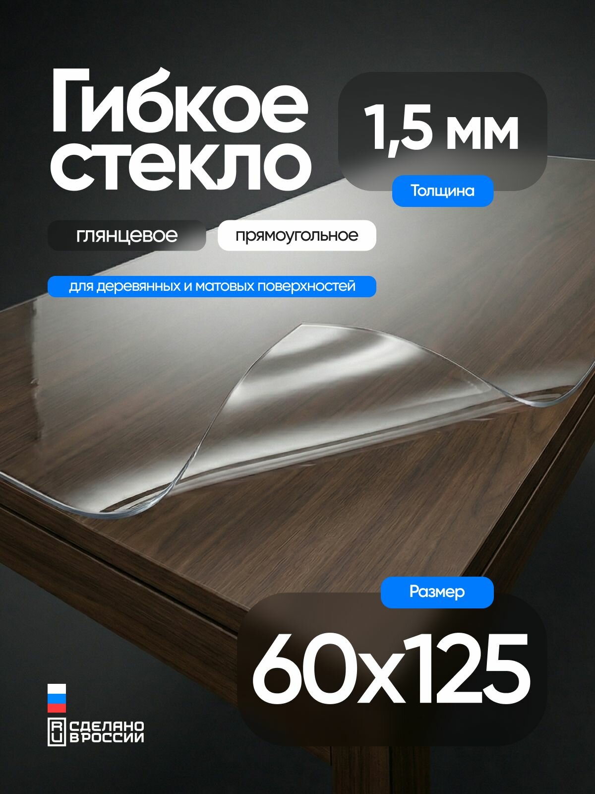 Гибкое стекло на стол EVKKA 125*60 см 1,5 мм, прямоугольное прозрачное, жидкое стекло на стол