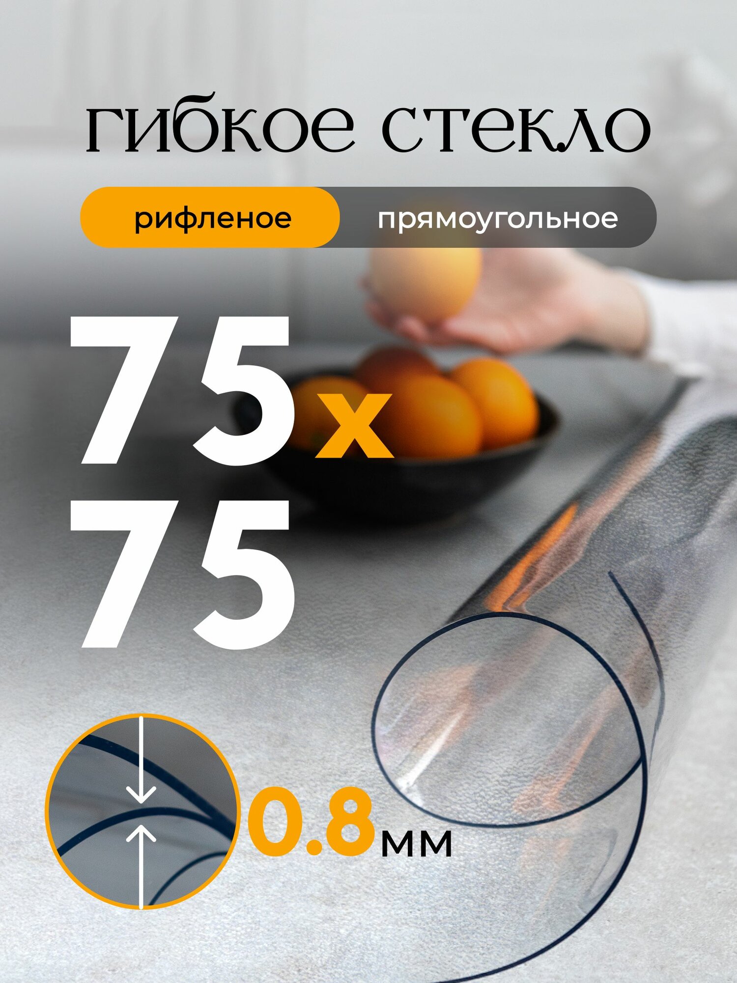 Гибкое стекло на стол EVKKA 75*75 см 0,8 мм, прямоугольное рифленое, жидкое стекло на стол