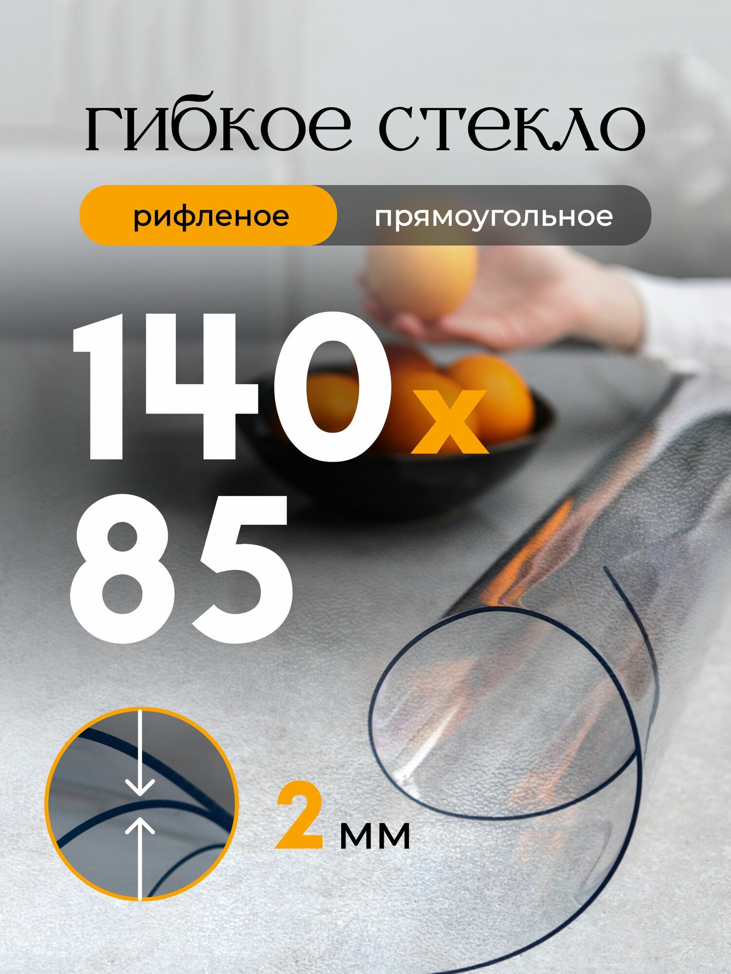 Гибкое стекло на стол EVKKA 140*85 см 2 мм, прямоугольное рифленое, жидкое стекло на стол