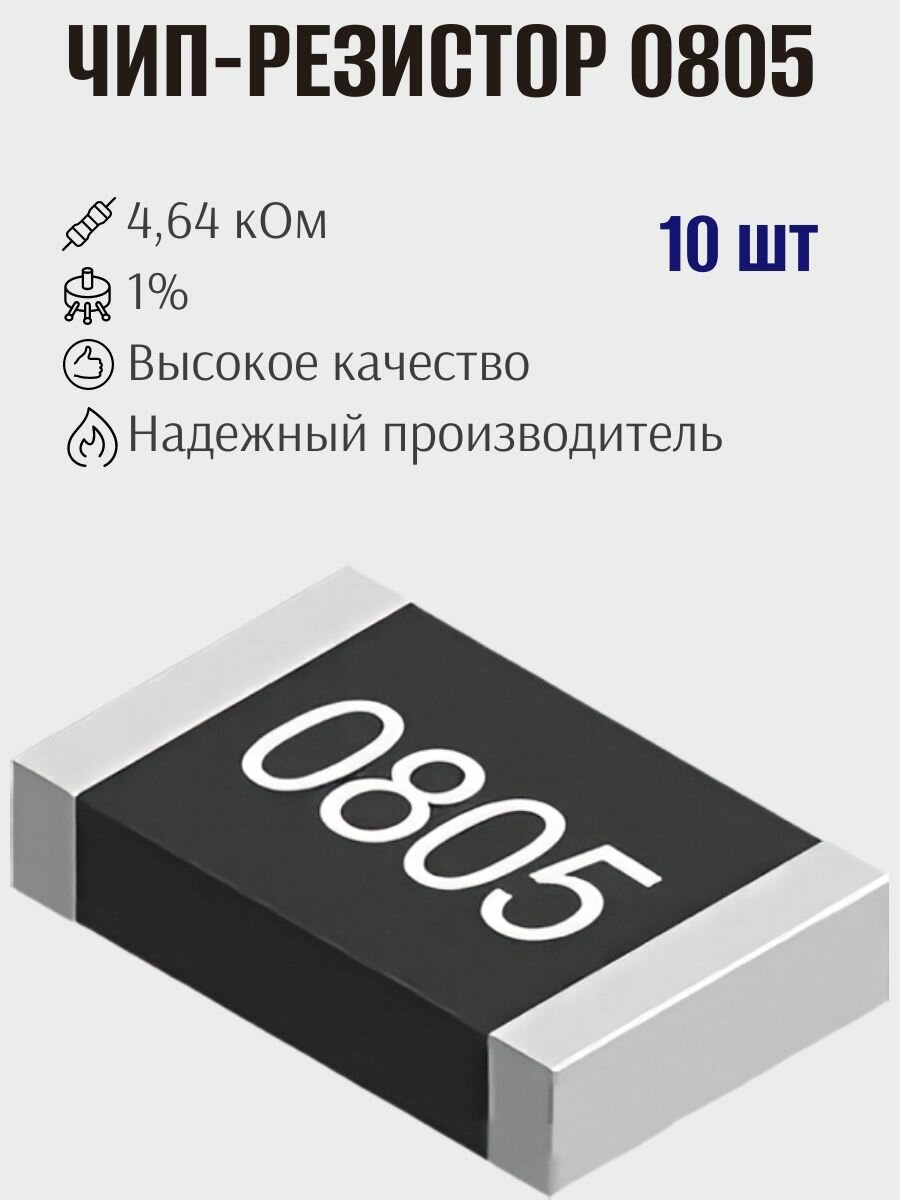 Чип-резистор 0805 4,64 кОм 1% Yageo, 10шт