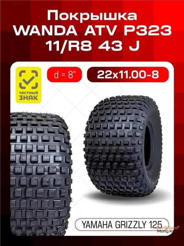 Wanda ATV 8" 22 х 11.00 - 8 (Р323) без камеры, (YAMAHA GRIZZLY 125) WANDA Мотошины 11.00/R8 43 J