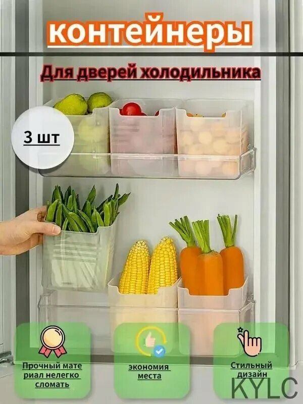 Органайзер для холодильника, 1000 мл, 3 шт