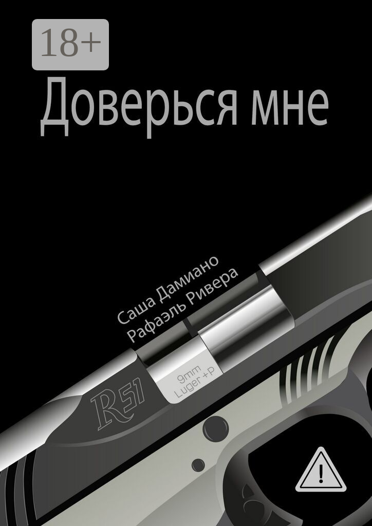 Доверься мне