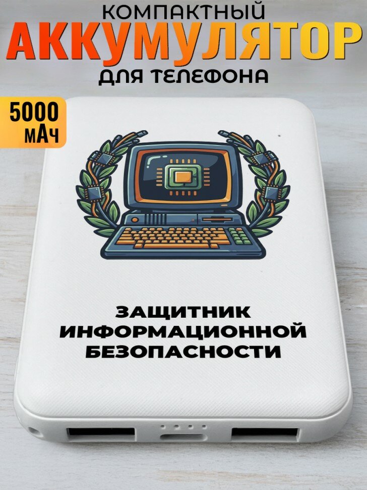 Повербанк "Защитник информационной безопасности"