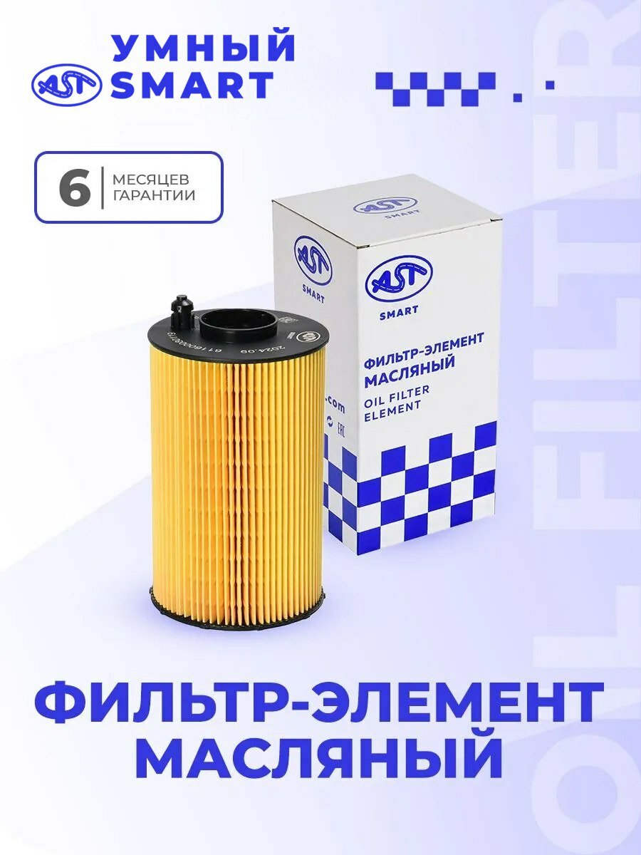 Масляный фильтр для HOWO A7 / T5G , MAN MC11/07/09/13 AST Умный Smart AST1695 (200V055040108)