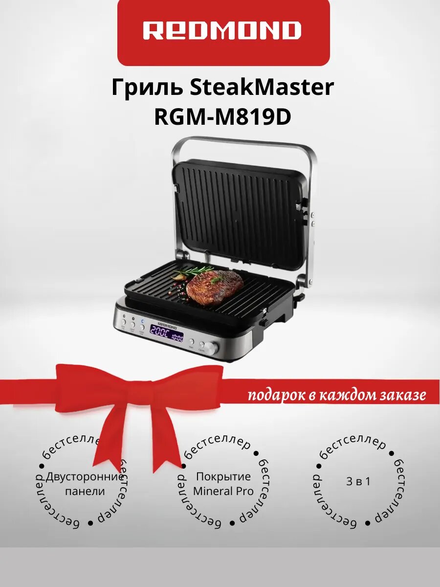 Гриль SteakMaster RGM-M819D (+ подарок)