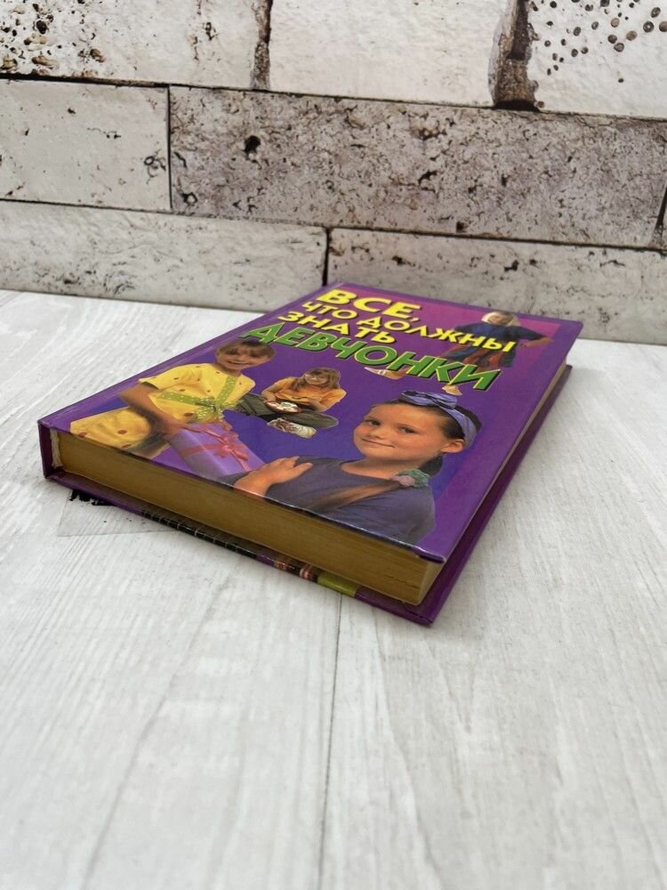 Вакса О. Все, что должны знать девчонки. АСТ 2000