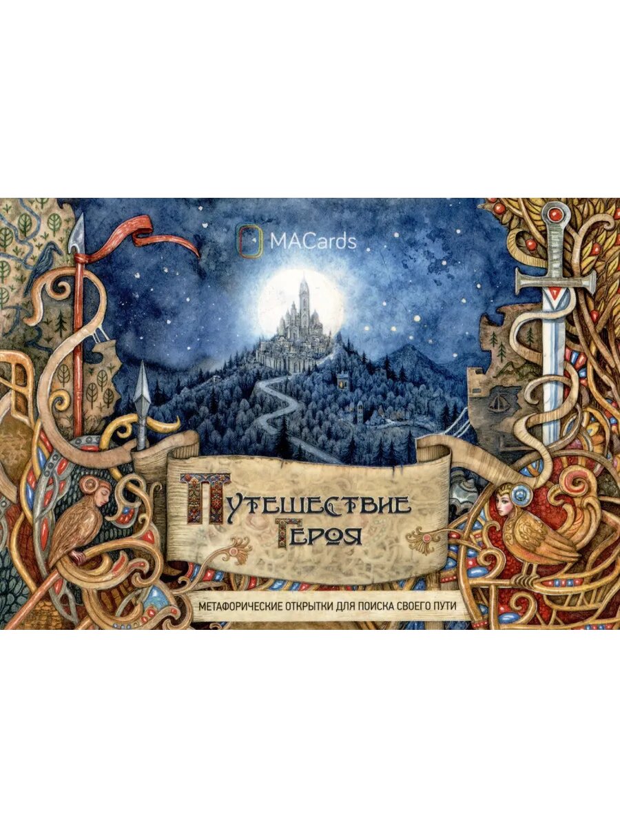 "Путешествие героя". Метафорические открытки для поиска