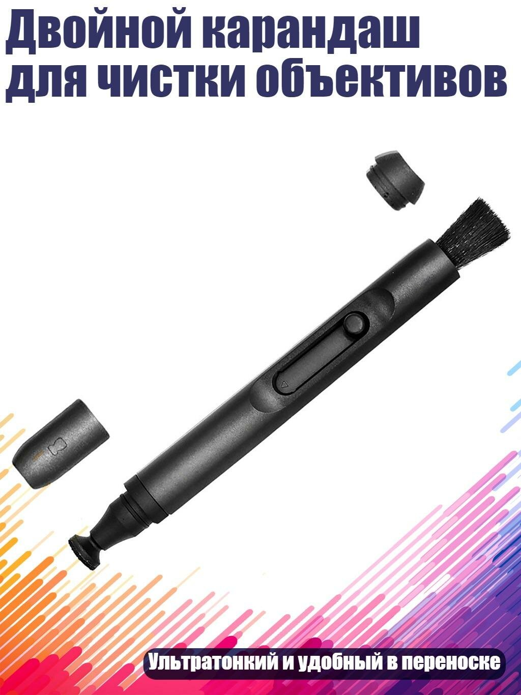 Двойной карандаш для чистки объективов