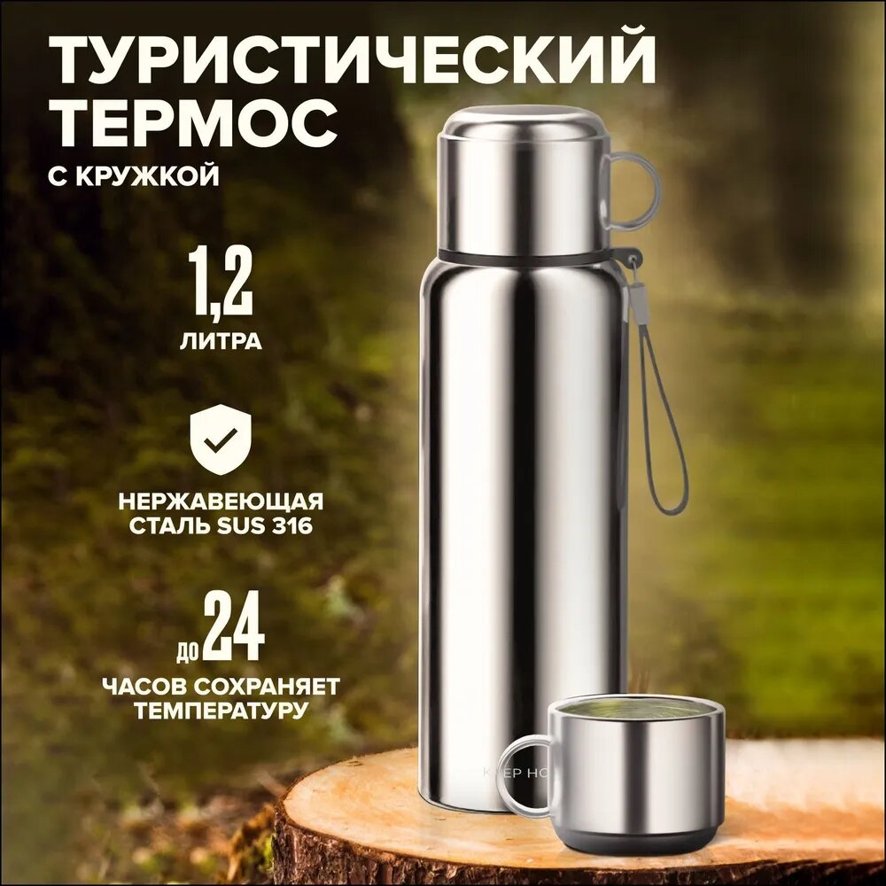 Термос Keep Hot Крышка-чашка, С ситечком, Ударопрочный корпус 1.2 л