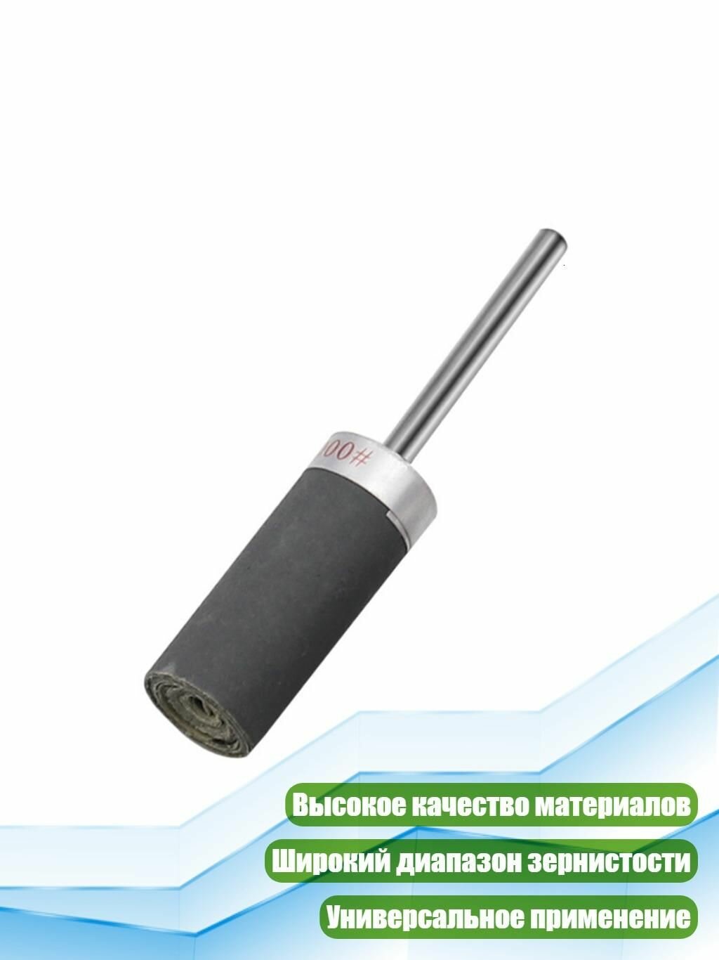 Шлифовальный цилиндрический стержень с абразивной бумагой, 2000