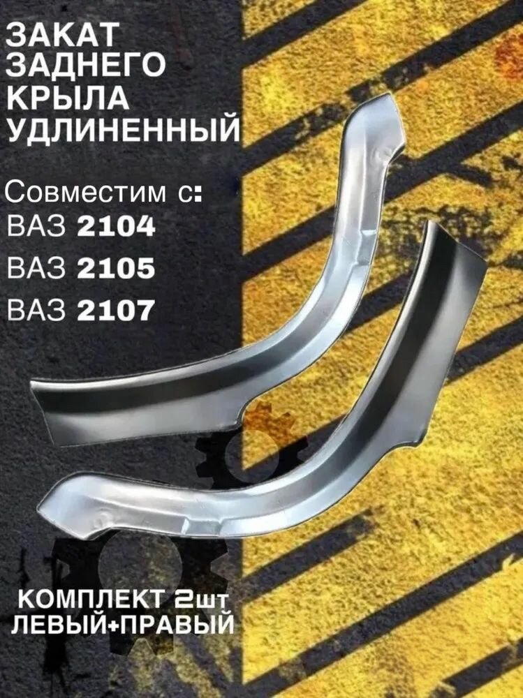 Закат (рем часть) заднего крыла и арки совместим с ВАЗ 2105, 2107 левый и правый удлинённый