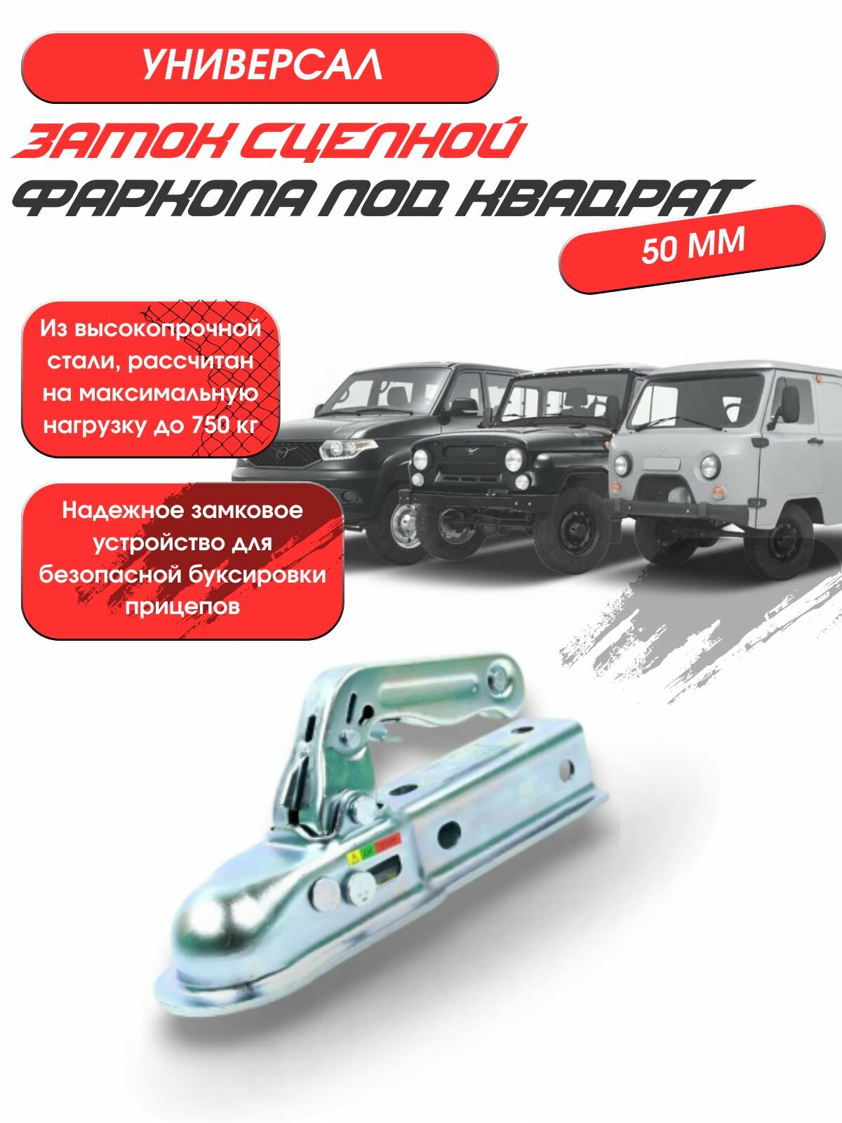 Замок сцепной фаркопа под квадрат 50 мм (750 кг)