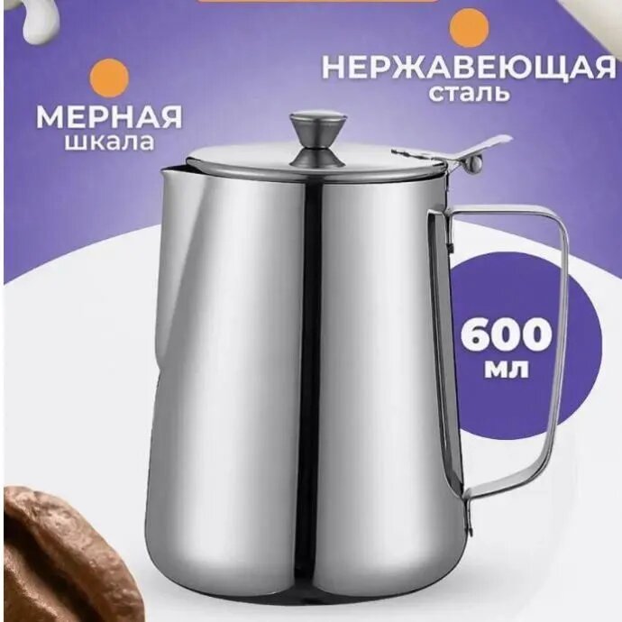 Молочник для кофе 600 мл из нержавеющей стали с крышкой 1 шт
