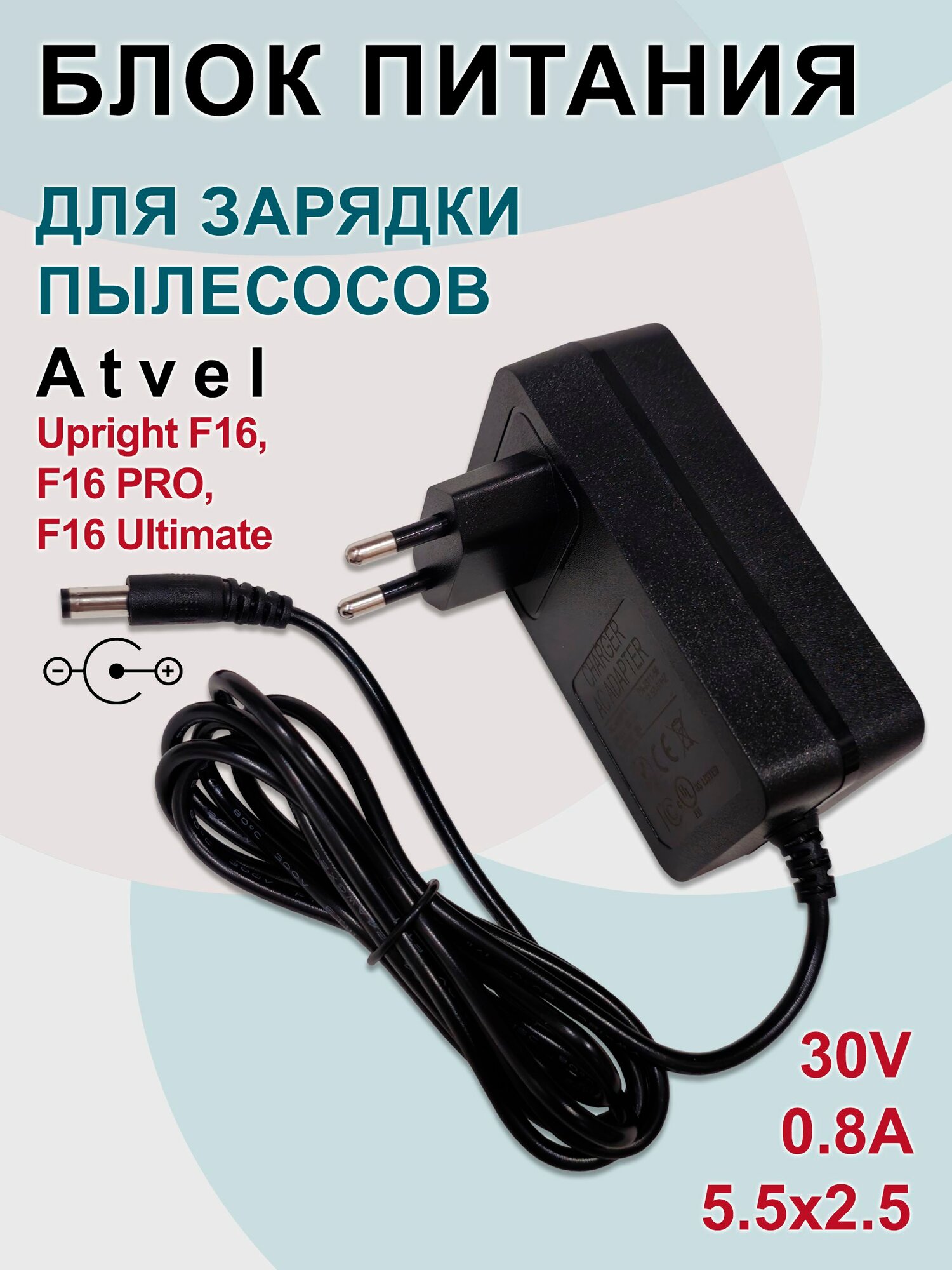 Зарядка (адаптер) для пылесосов A t v e l Upright F16, F16 PRO, F16 Ultimate, 30V - 0.8A, разъем 5.5x2.5