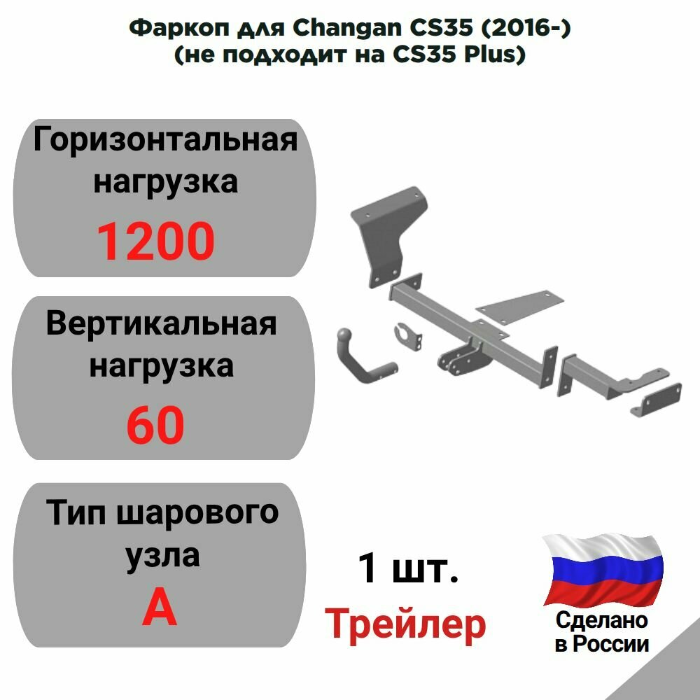 Фаркоп для Changan CS35 (2016-) (не подходит на CS35 Plus) "Трейлер" 8400