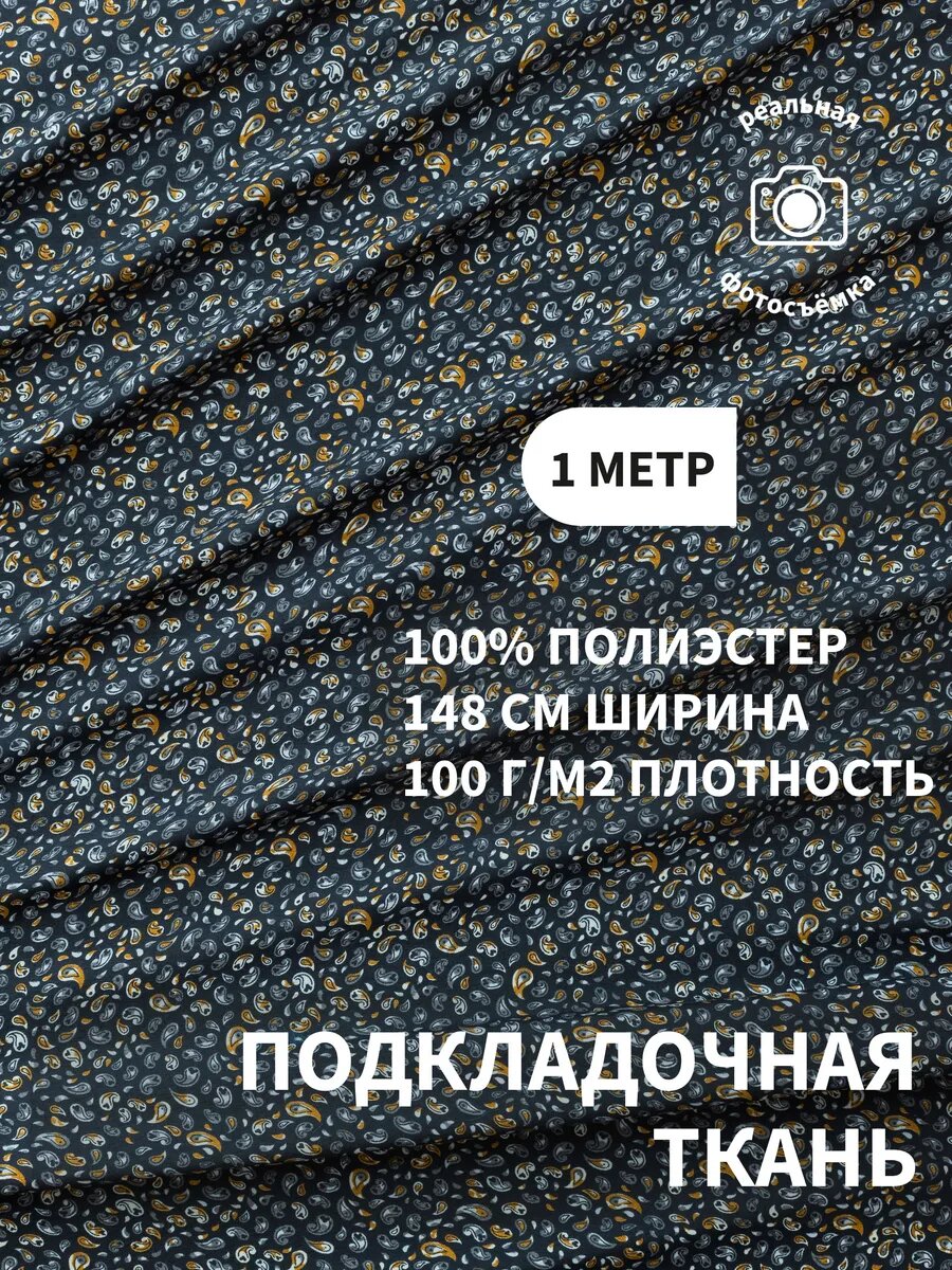 Карманная ткань подкладочная (карманка), ткань для карманов брюк, жакетов и пальто, 100 г/м², полиэстер 100%