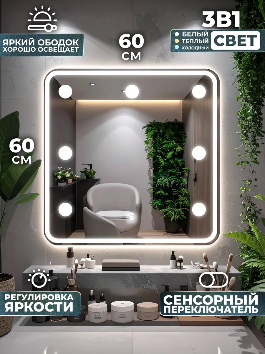 Зеркало косметическое "Гримерное", настенное, сенсорное, 60x60 см, с LED-подсветкой