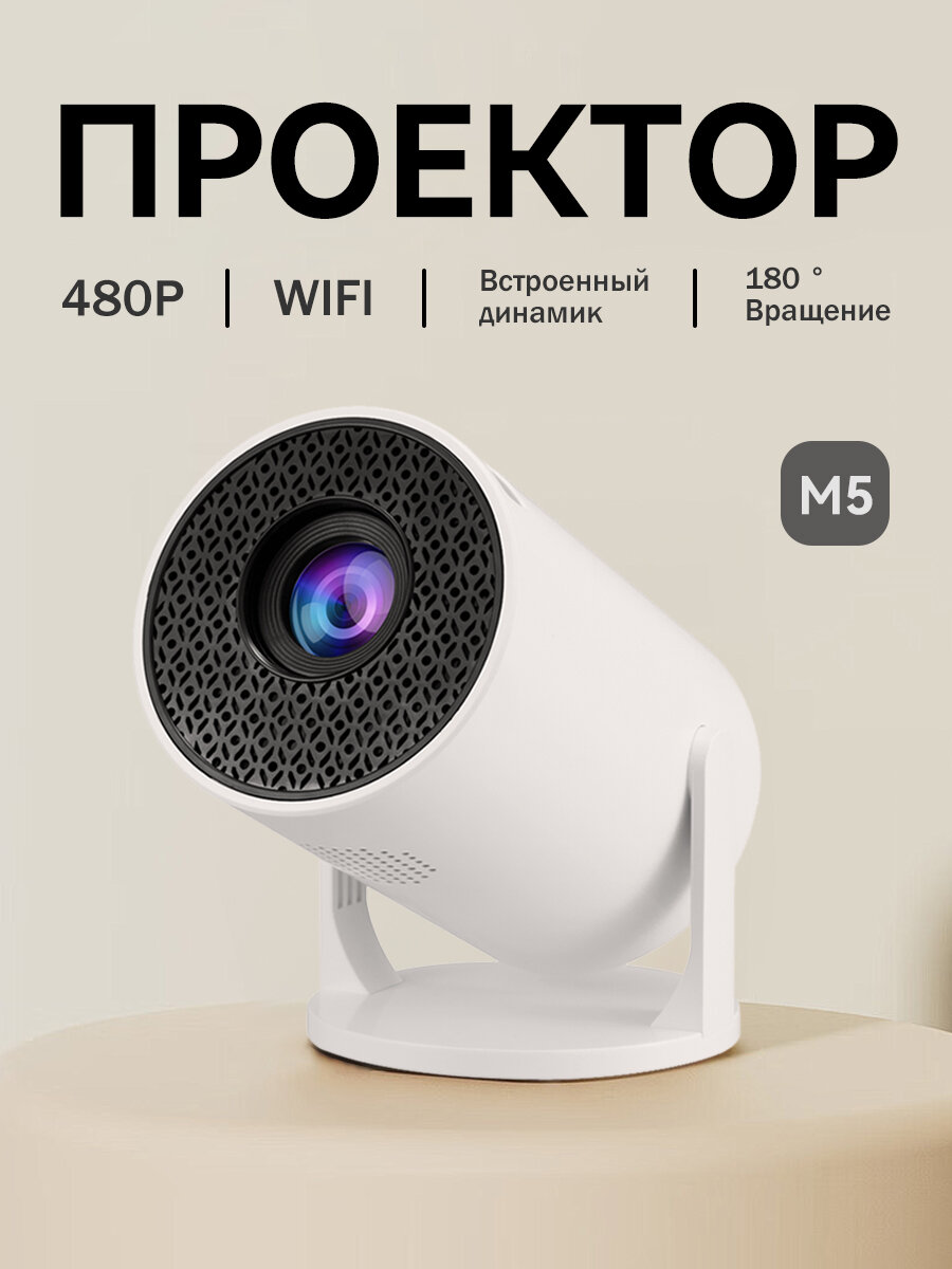 Мини-проектор LONAISIC M5, Wi-Fi, встроенные динамики, белый