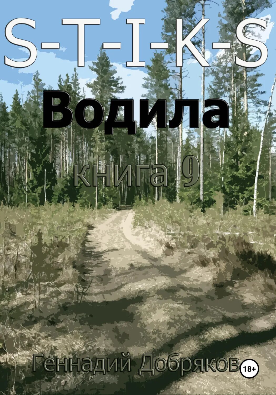 S-T-I-K-S. Водила книга 9 [Цифровая книга]