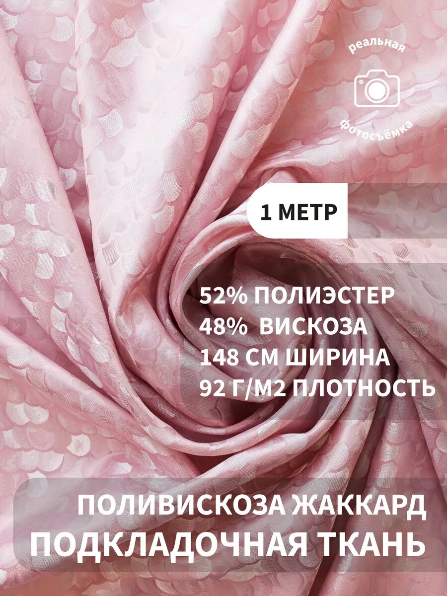 Подкладочная ткань жаккард, подкладка для одежды, жакетов, пальто и костюмов, 48% вискоза, 52% полиэстер, 92 г/м²