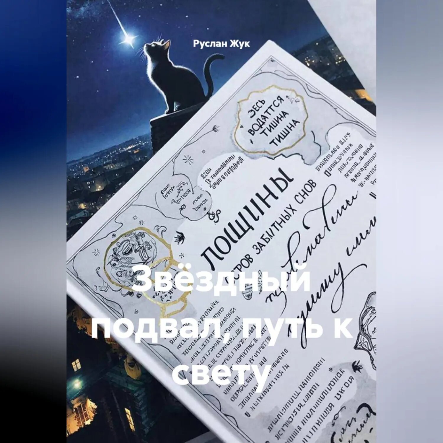 Звёздный подвал, путь к свету [Аудиокнига]