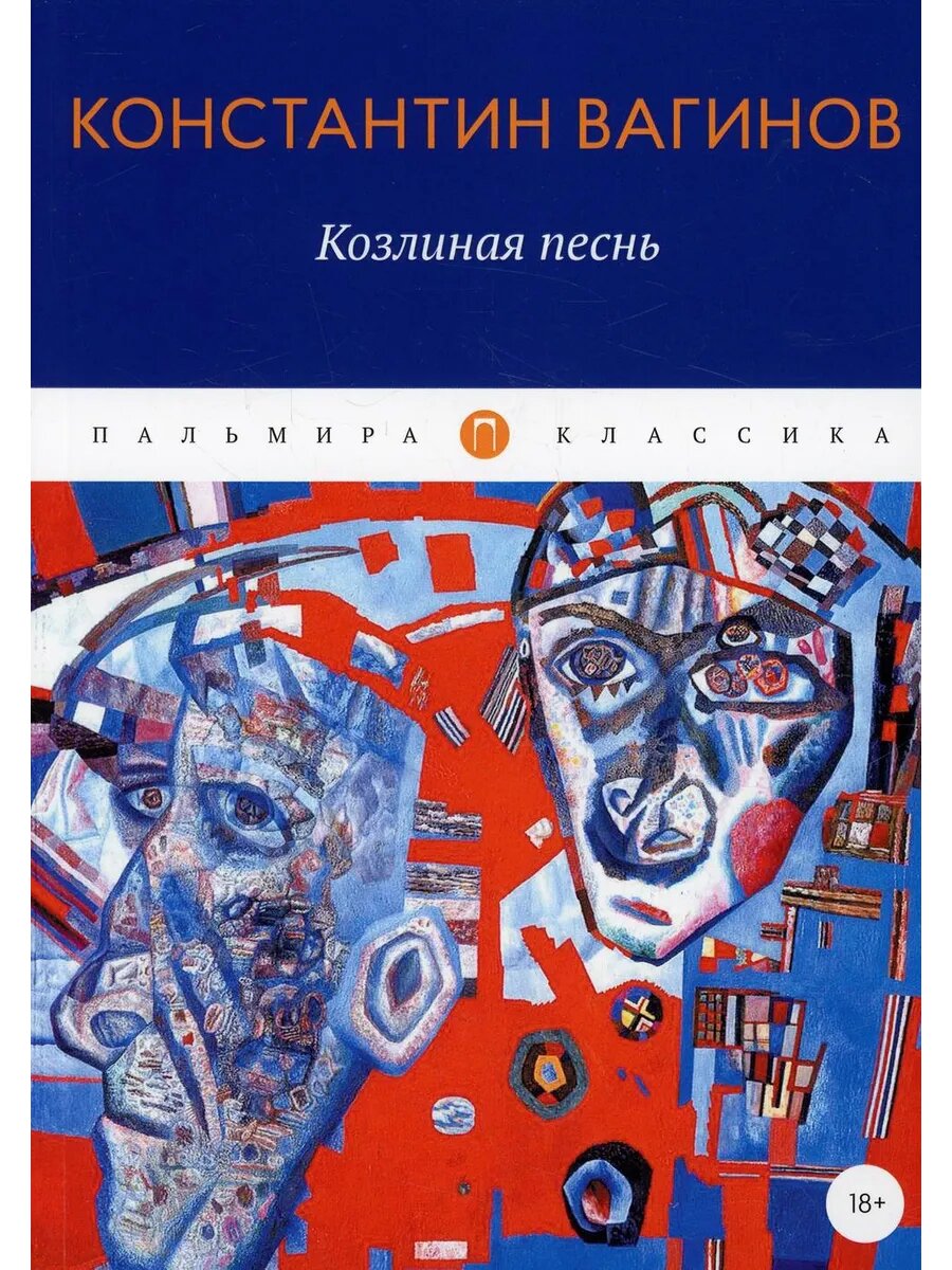 Козлиная песнь: роман