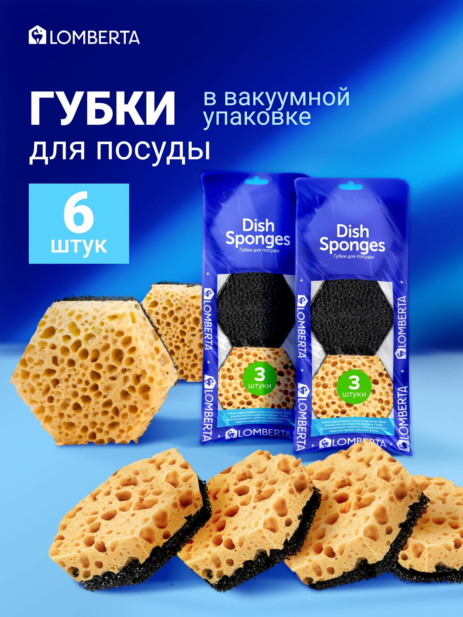 Губки для мытья посуды 6 шт ретикулированные, в вакуумной упаковке, износостойкие, крупнопористые Lomberta