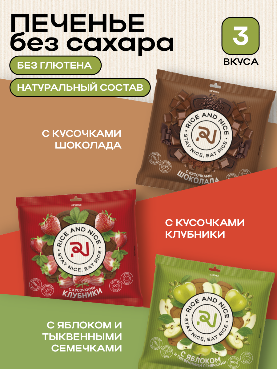 Набор печенья Rice and Nice без сахара и глютена, 3 вида, 3 уп.