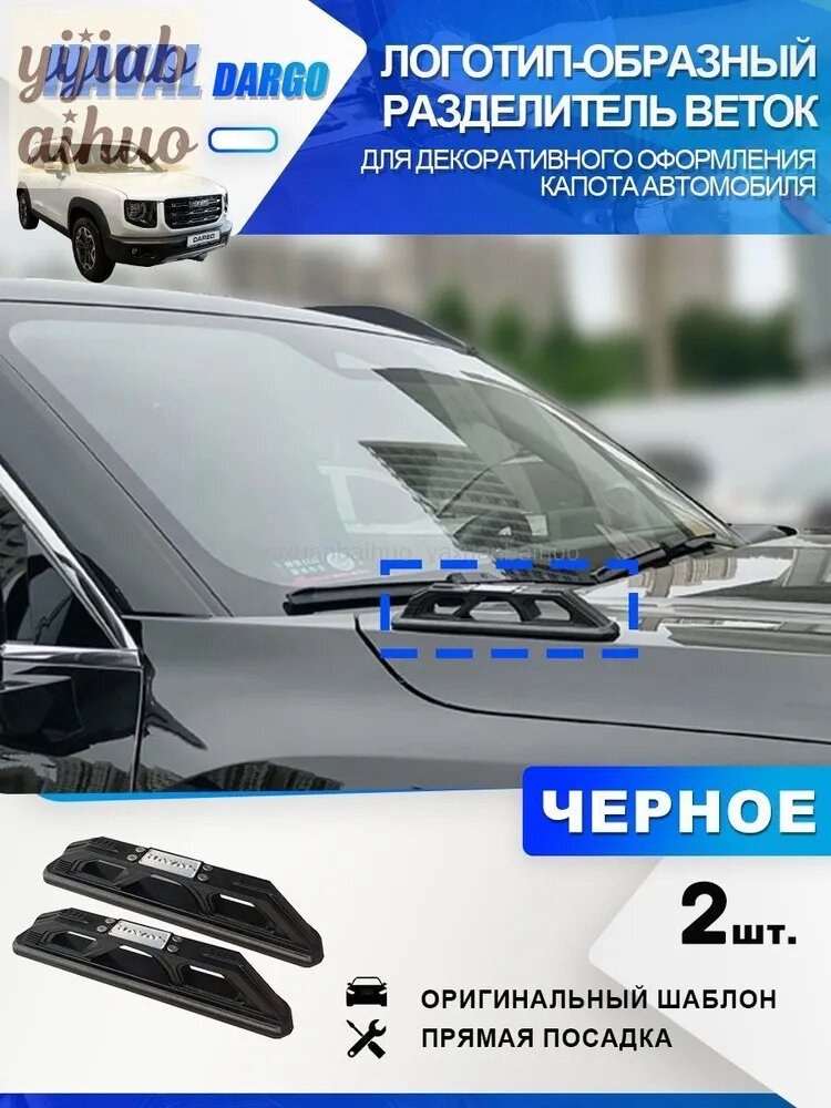 Декоративная накладка на капот HAVAL DARGO, черного цвета, 2 шт, защита внешних частей автомобиля