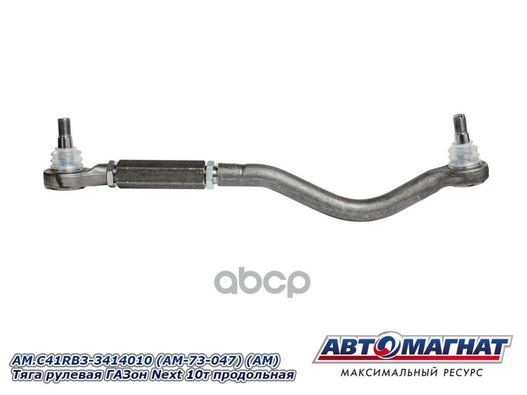 Тяга рулевая ГАЗон Next продольная (10т) автомагнат автомагнат арт. AM-73-047