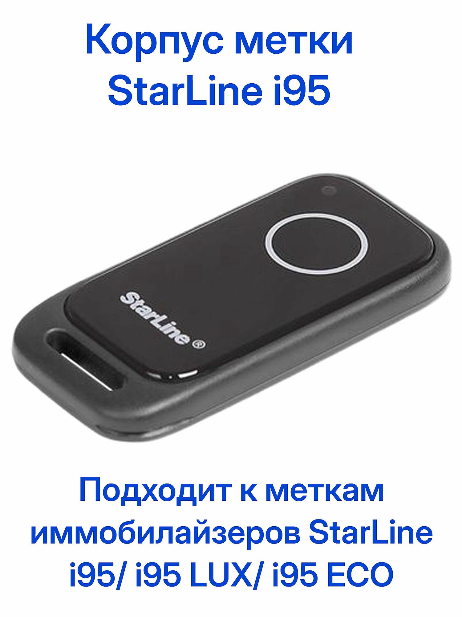 Корпус брелка-метки StarLine i-95/i-95 eco/i-95 lux