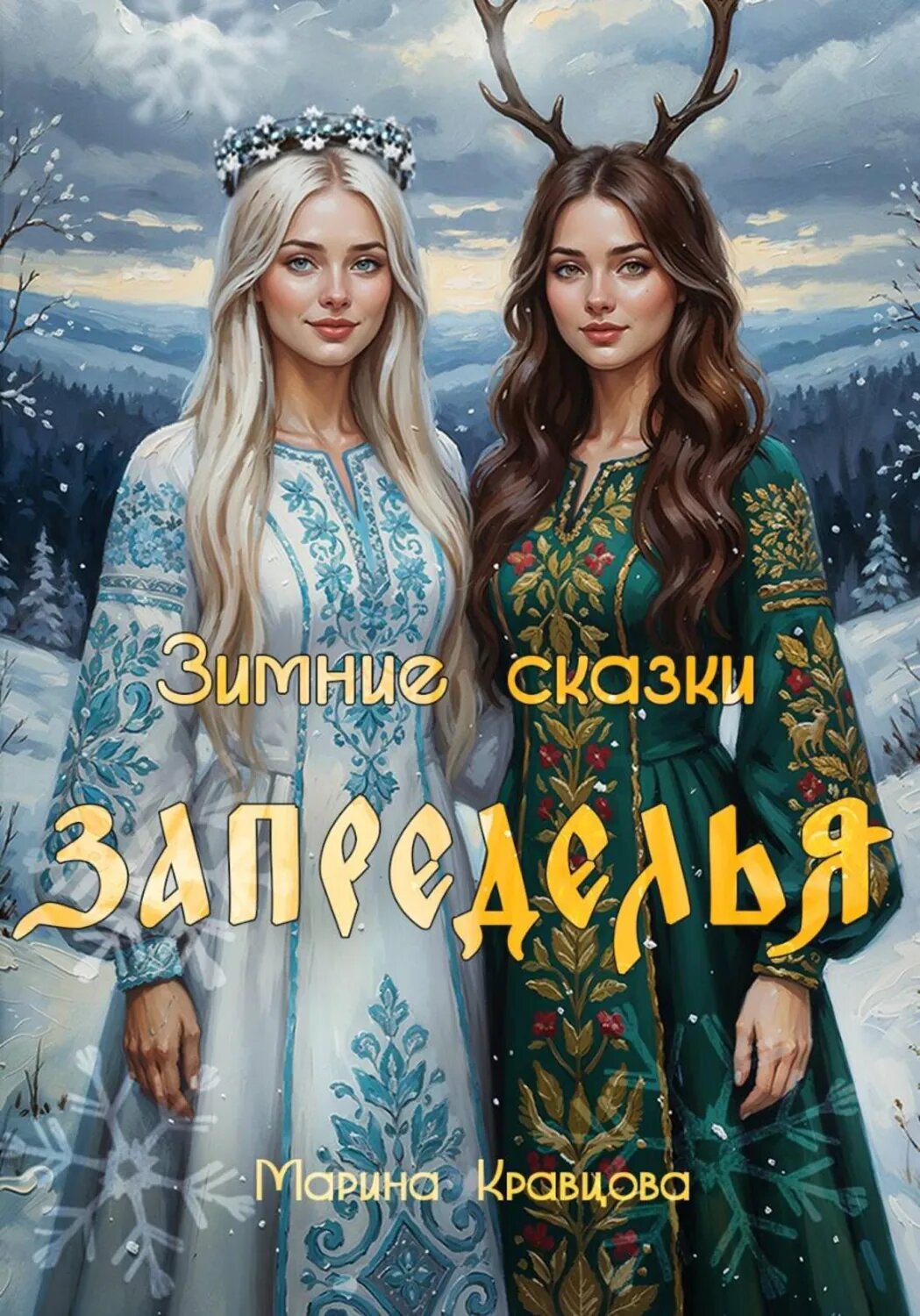 Зимние сказки Запределья [Цифровая книга]