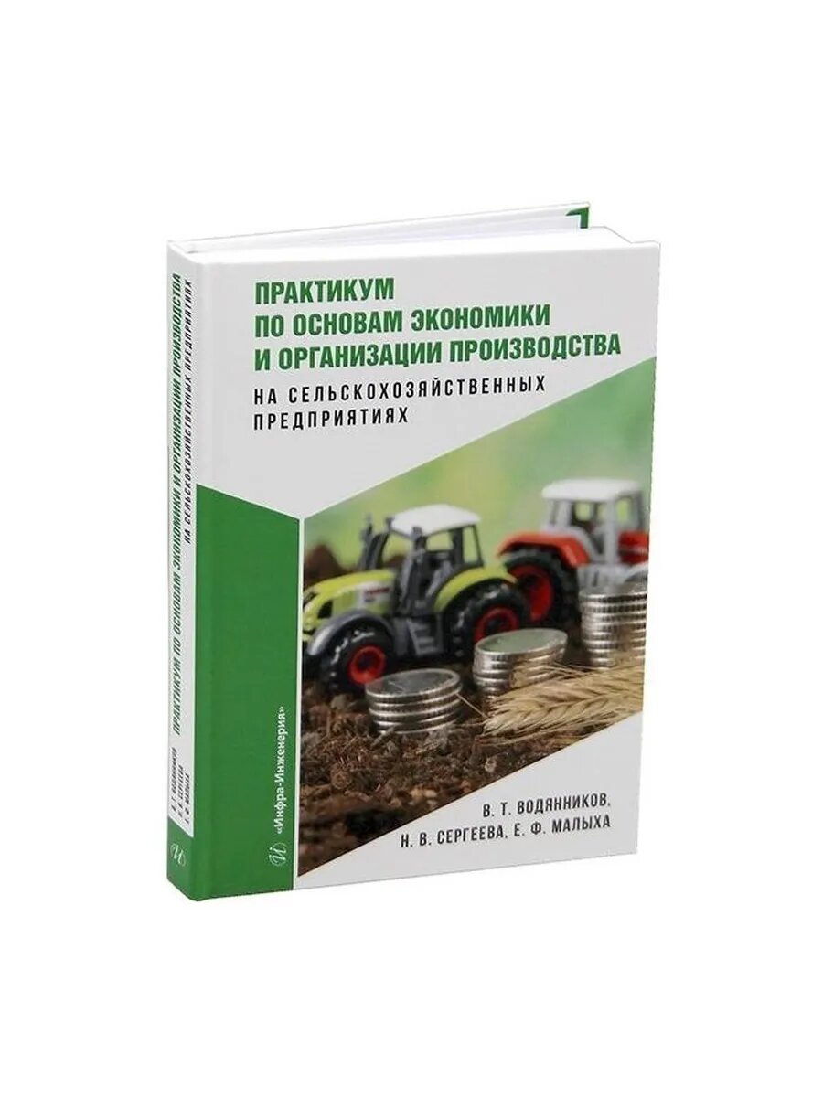 Практикум по основам экономики и организации производства на
