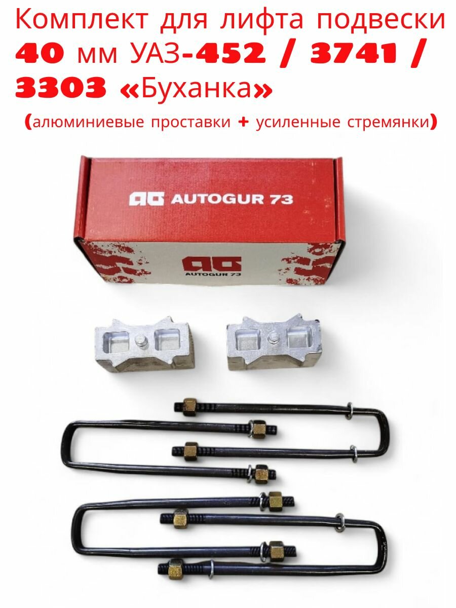 Комплект для лифта подвески 40 мм УАЗ-452 / 3303 Буханка (алюминиевые проставки + усиленные стремянки)