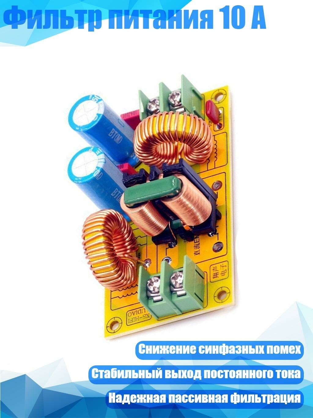 Фильтр питания 10 А