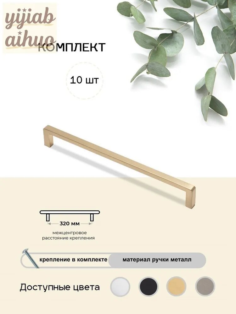 Ручка мебельная скоба 32.8см для кухни 10 шт. золотистого цвета. Крепление в комплекте.