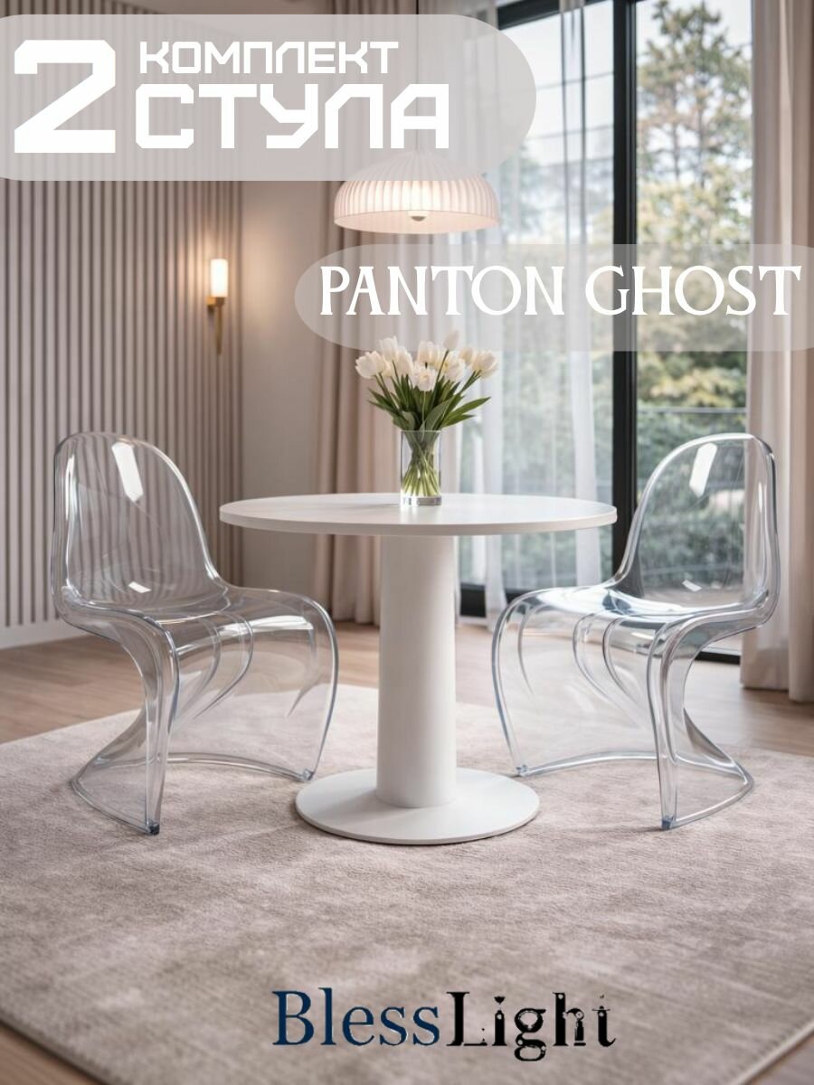 Комплект стульев 2 шт пластиковый прозрачный Panton Ghost Стул пластиковый со спинкой Blesslight