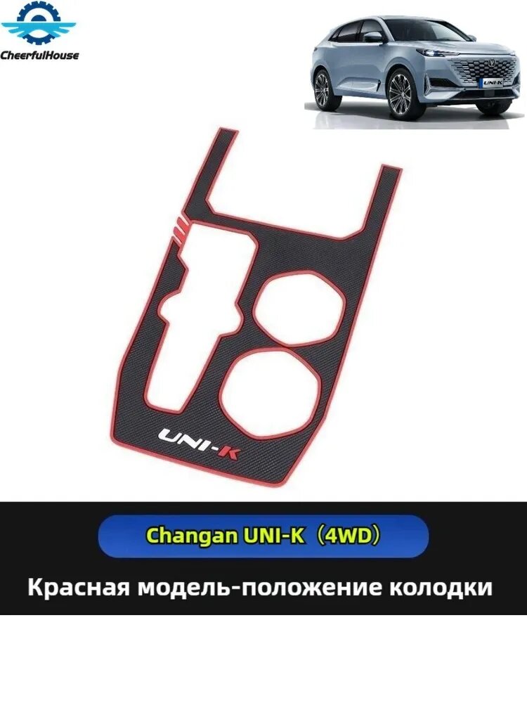 Changan UNI-K Силиконовый защитный коврик для центральной консоли автомобиля, С зарезервированным портом для кнопки 4WD, changan unik Автозапчасти