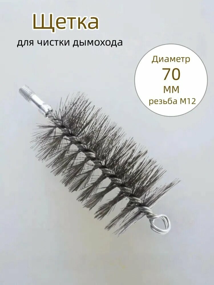 Щетка для чистки дымохода, проволоки Диаметр 70 мм, резьба М12 ,