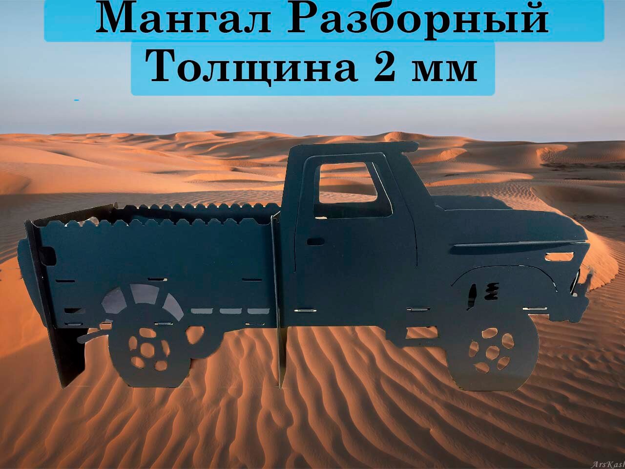 Мангал в автомобиль пикап 2мм