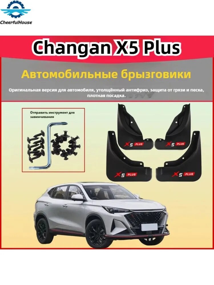 Changan X5 Plus Брызговики для автомобиля 4 шт. Пластик, защита внешних частей