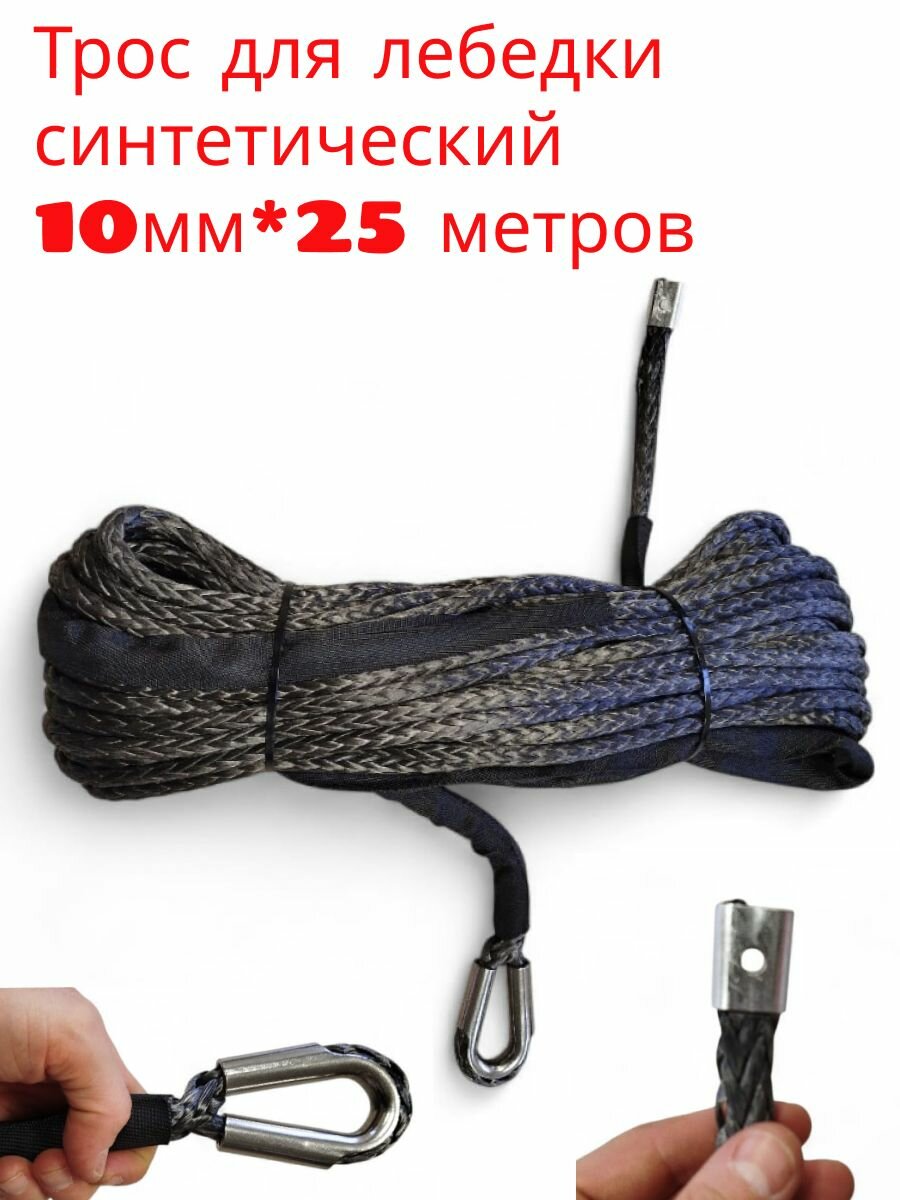 Трос для лебедки синтетический (кевларовый) 10мм 25 метров, цвет серый