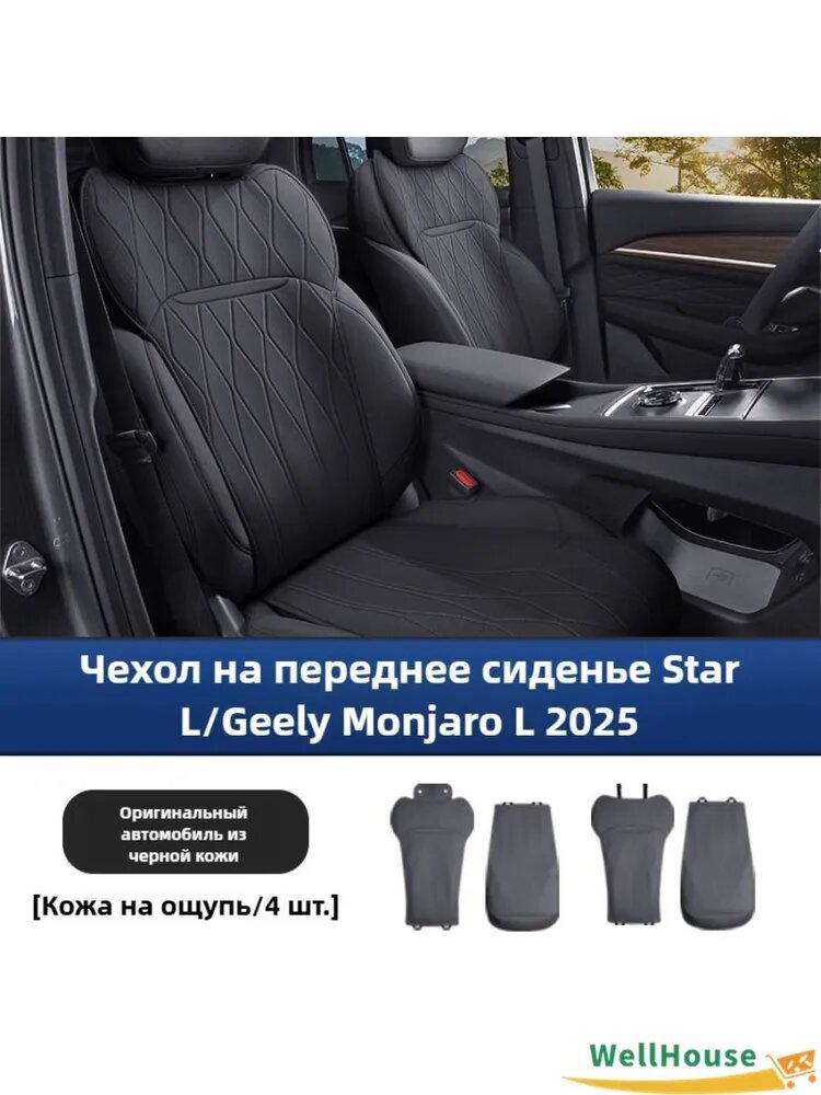 Чехол на переднее сиденье Star L/Geely Monjaro L 2025 оригинальный автомобильный из черной кожи