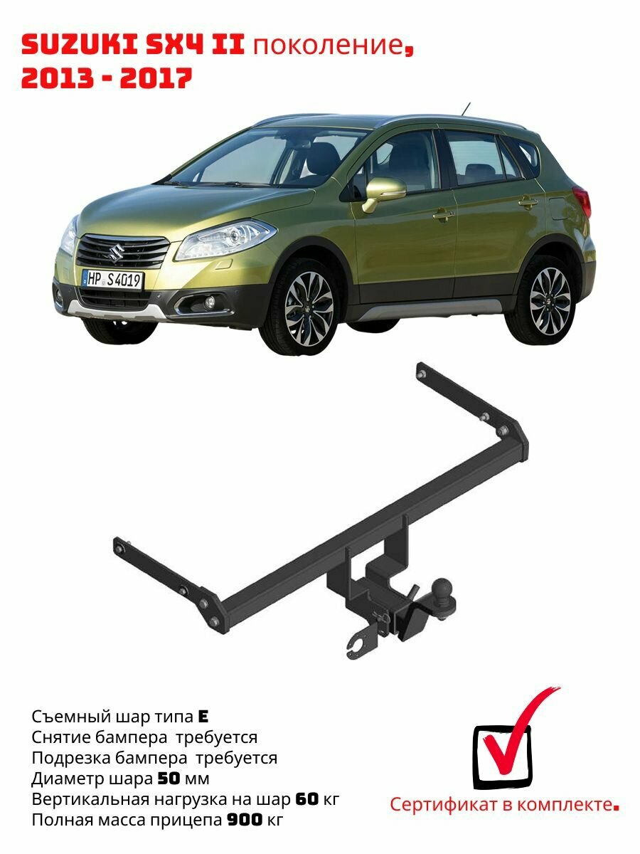 Фаркоп Уникар для Suzuki SX4, II поколение, от 2013 до 2017 г. в.