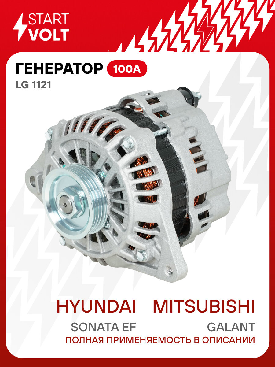 Генератор для автомобилей Mitsubishi Galant VIII (00-) 2.4GDi/Hyundai Sonata EF (01-) 2.0i 100A LG 1121 StartVolt