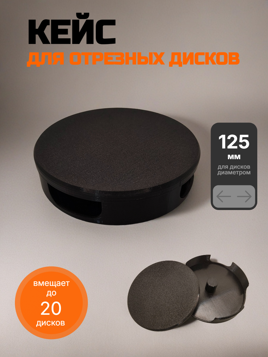 Кейс, бокс для отрезных дисков УШМ, болгарки 125 мм (вмещает до 20 шт)