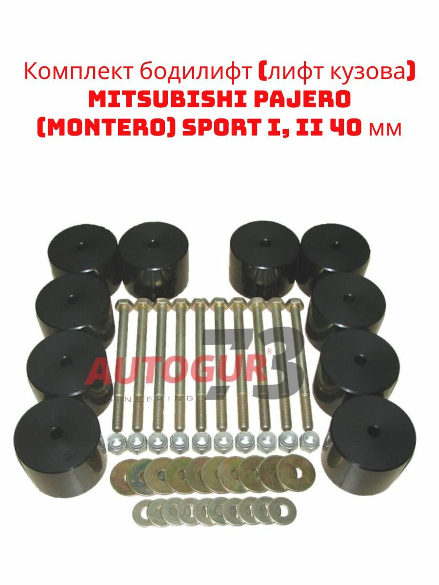 Комплект бодилифт (лифт кузова) Mitsubishi Pajero (Montero) Sport I, II 40 мм