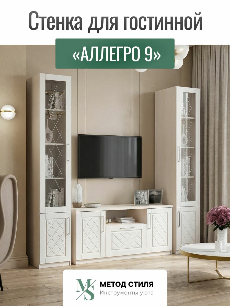 Комплект мебели для гостиной Аллегро 9 МДФ композиция 4 Сандал белый/Бодега белая