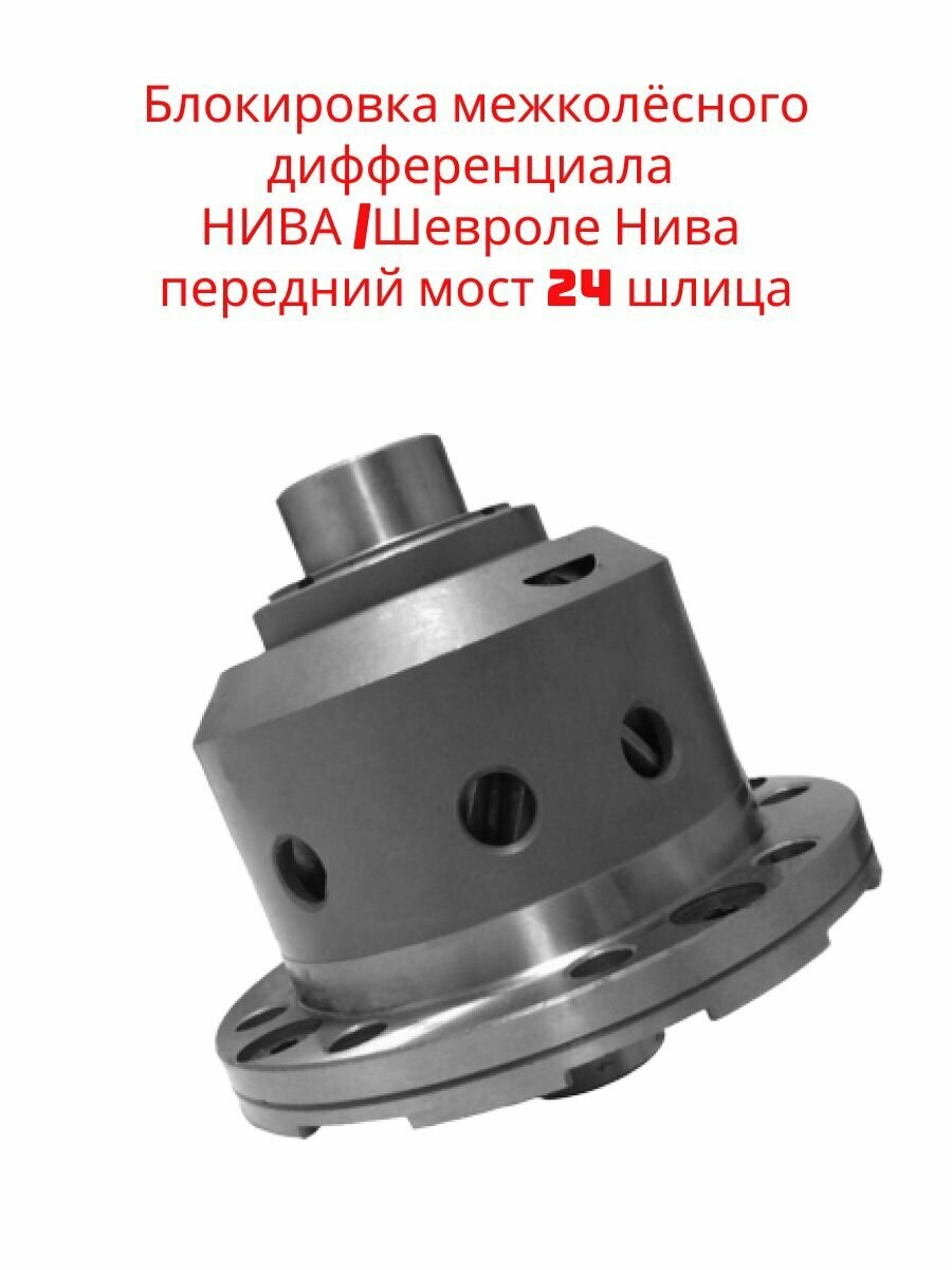 Блокировка межколёcного дифференциала нива /Шевроле Нива передний мост 24 шлица (Средний)